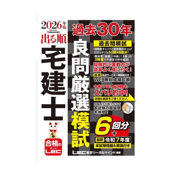 【発売日：2026年03月05日】東京リーガルマインドLEC総合研究所宅建士試験部/編著/出る順宅建士過去30年良問厳選模試 2026年版 (出る順宅建士シリーズ)、メディア：BOOK、発売日：2026/03、重量：747g、商品コード：N...