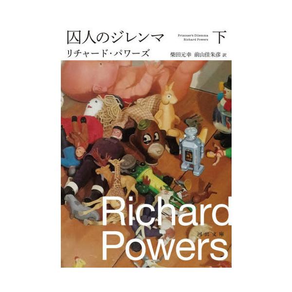【発売日：2026年03月06日】リチャード・パワーズ/著 柴田元幸/訳 前山佳朱彦/訳/囚人のジレンマ 下 / 原タイトル:PRISONER’S DILEMMA (河出文庫)、メディア：BOOK、発売日：2026/03、重量：250g、商...