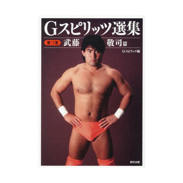 【発売日：2026年03月06日】Gスピリッツ/編/Gスピリッツ選集 第3巻 (G SPIRITS BOOK Vol.22)、メディア：BOOK、発売日：2026/03、重量：340g、商品コード：NEOBK-3189723、JANコード/...