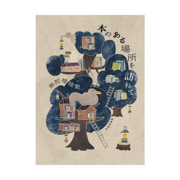 【発売日：2026年03月07日】南陀楼綾繁/著/本のある場所を訪ねて、メディア：BOOK、発売日：2026/03、重量：450g、商品コード：NEOBK-3189729、JANコード/ISBNコード：9784866241289