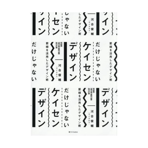【発売日：2026年03月05日】河合俊輔/著/だけじゃないケイセンデザイン 罫線を活用したデザイン術、メディア：BOOK、発売日：2026/03、重量：600g、商品コード：NEOBK-3189731、JANコード/ISBNコード：978...