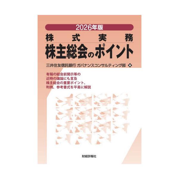 【発売日：2026年02月28日】三井住友信託銀行ガバナンスコンサルティング部/編/株主総会のポイント 2026、メディア：BOOK、発売日：2026/02、重量：500g、商品コード：NEOBK-3189737、JANコード/ISBNコー...
