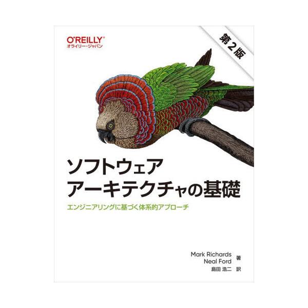 【発売日：2026年03月05日】MarkRichards/著 NealFord/著 島田浩二/訳/ソフトウェアアーキテクチャの基礎 エンジニアリングに基づく体系的アプローチ / 原タイトル:Fundamentals of Software...
