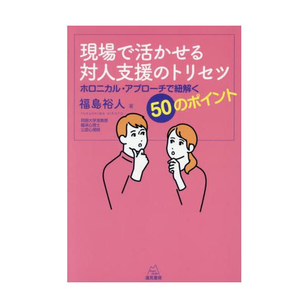 【発売日：2026年02月28日】福島裕人/著/現場で活かせる対人支援のトリセツ、メディア：BOOK、発売日：2026/02、重量：470g、商品コード：NEOBK-3189750、JANコード/ISBNコード：9784866162416