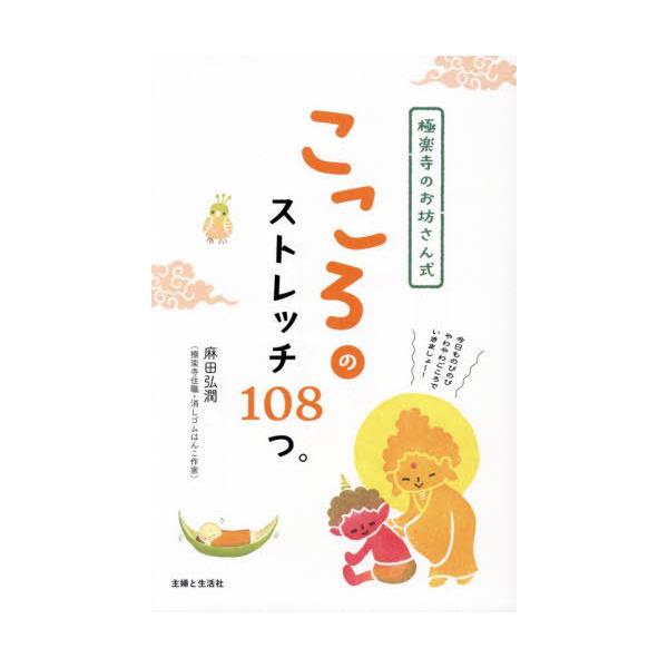 【発売日：2026年03月06日】麻田弘潤/著/極楽寺のお坊さん式こころのストレッチ108つ。、メディア：BOOK、発売日：2026/03、重量：470g、商品コード：NEOBK-3189751、JANコード/ISBNコード：9784391...