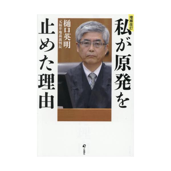 【発売日：2026年03月06日】樋口英明/著/私が原発を止めた理由、メディア：BOOK、発売日：2026/03、重量：500g、商品コード：NEOBK-3189756、JANコード/ISBNコード：9784845121922