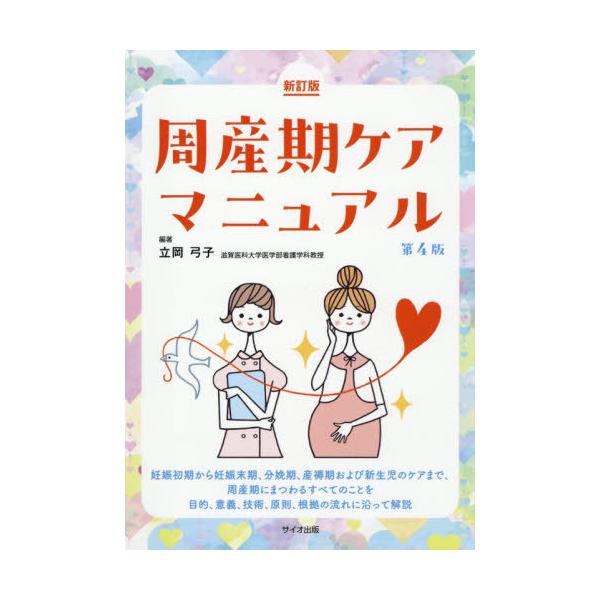 【発売日：2026年02月28日】立岡弓子/編著/周産期ケアマニュアル、メディア：BOOK、発売日：2026/02、重量：500g、商品コード：NEOBK-3189770、JANコード/ISBNコード：9784867490358