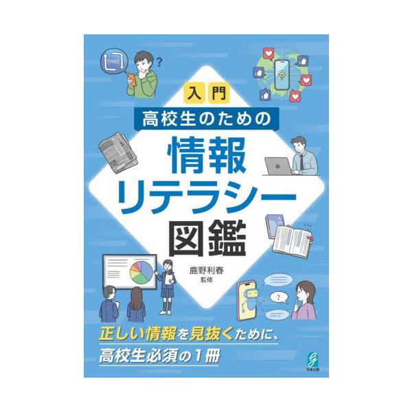 【発売日：2026年02月28日】鹿野利春/監修/入門 高校生のための情報リテラシー図鑑、メディア：BOOK、発売日：2026/02、重量：450g、商品コード：NEOBK-3189774、JANコード/ISBNコード：9784761931063