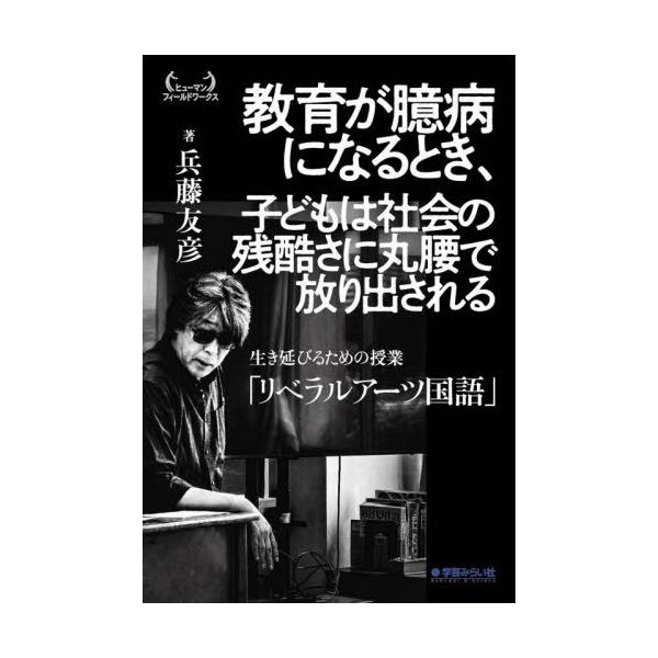 【発売日：2026年02月28日】兵藤友彦/著/教育が臆病になるとき、子どもは社会の残酷 (ヒューマンフィールドワークス)、メディア：BOOK、発売日：2026/02、重量：450g、商品コード：NEOBK-3189784、JANコード/I...