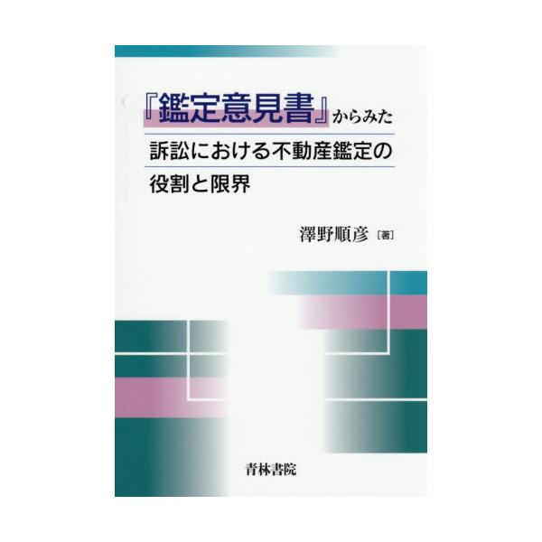 【発売日：2026年03月07日】澤野順彦/著/『鑑定意見書』からみた訴訟における不動産鑑定の役割と限界、メディア：BOOK、発売日：2026/03、重量：500g、商品コード：NEOBK-3189785、JANコード/ISBNコード：97...