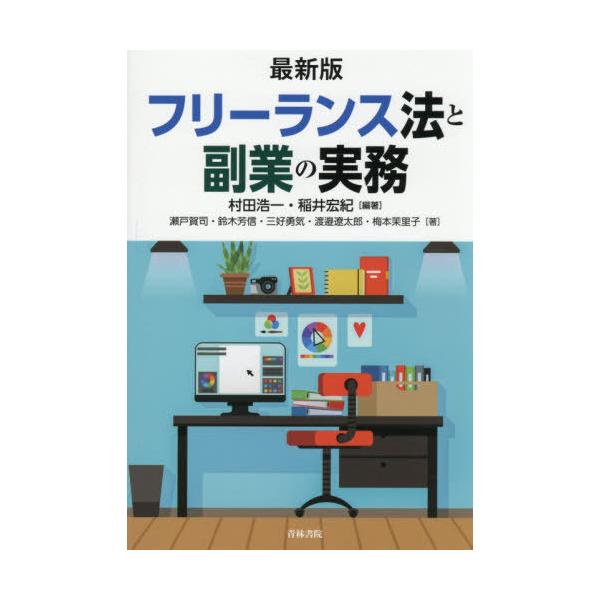 【発売日：2026年03月07日】村田浩一/編著 稲井宏紀/編著 瀬戸賀司/〔ほか〕著/最新版フリーランス法と副業の実務、メディア：BOOK、発売日：2026/03、重量：500g、商品コード：NEOBK-3189788、JANコード/IS...