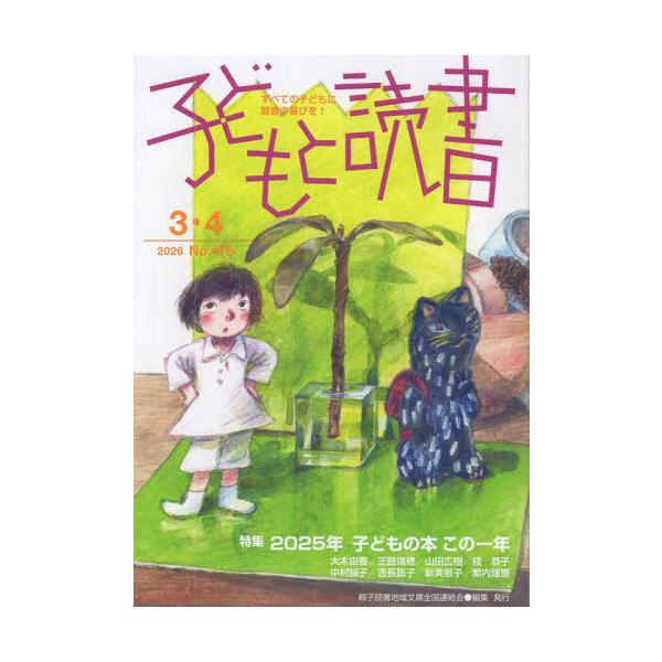 【発売日：2026年02月28日】親子読書地域文庫全国/子どもと読書 476、メディア：BOOK、発売日：2026/02、重量：340g、商品コード：NEOBK-3189796、JANコード/ISBNコード：9784907376796