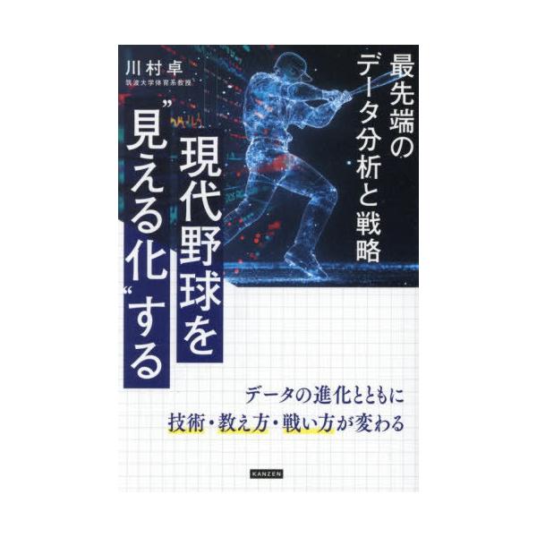 【発売日：2026年03月06日】川村卓/著/現代野球を“見える化”する 最先端のデータ分析と戦略、メディア：BOOK、発売日：2026/03、重量：340g、商品コード：NEOBK-3189802、JANコード/ISBNコード：97848...