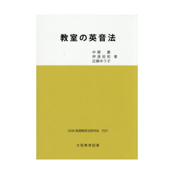 【発売日：2026年01月28日】中郷慶/著 伊達民和/著 近藤ゆう子/著/教室の英音法、メディア：BOOK、発売日：2026/01、重量：450g、商品コード：NEOBK-3189812、JANコード/ISBNコード：9784271410317