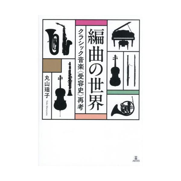 【発売日：2026年02月28日】丸山瑶子/著/編曲の世界、メディア：BOOK、発売日：2026/02、重量：450g、商品コード：NEOBK-3189822、JANコード/ISBNコード：9784865593242