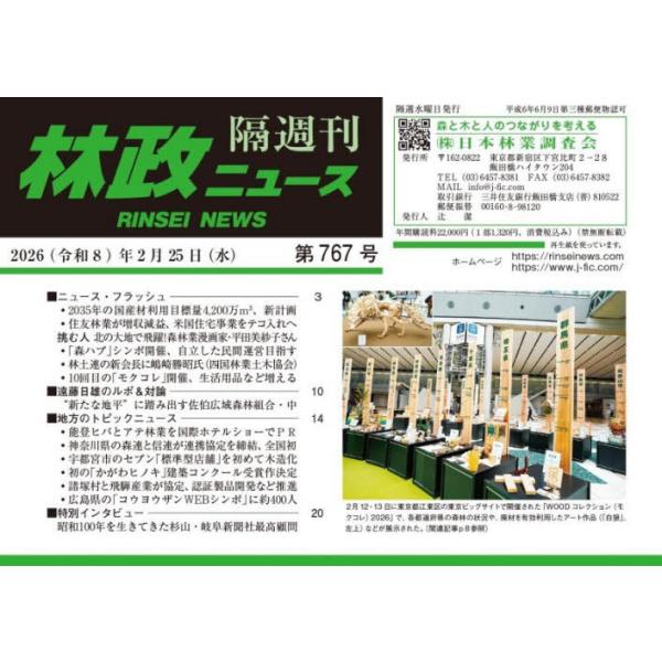 【発売日：2026年02月28日】日本林業調査会/隔週刊 林政ニュース 767、メディア：BOOK、発売日：2026/02、重量：500g、商品コード：NEOBK-3190023、JANコード/ISBNコード：9784889657678