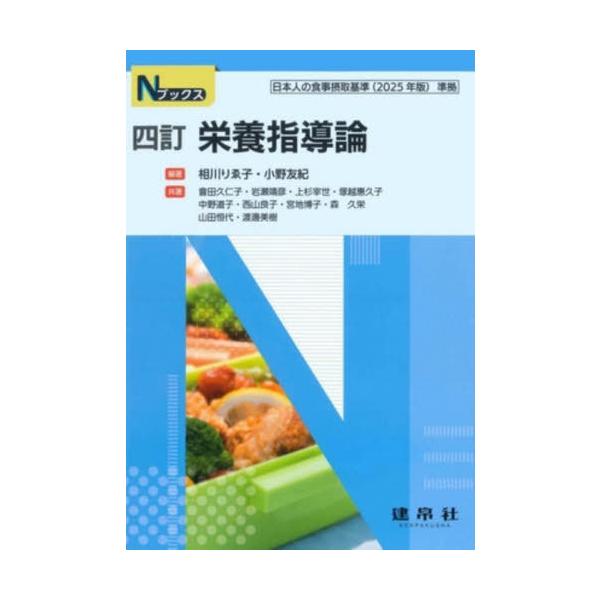 【発売日：2026年02月28日】相川りゑ子/編著 小野友紀/編著 會田久仁子/〔ほか〕共著/栄養指導論 (Nブックス)、メディア：BOOK、発売日：2026/02、重量：500g、商品コード：NEOBK-3190028、JANコード/IS...