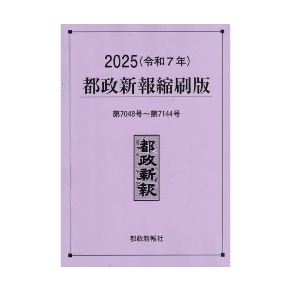【発売日：2026年02月28日】都政新報社編集部/編著/都政新報縮刷版 2025、メディア：BOOK、発売日：2026/02、重量：1000g、商品コード：NEOBK-3190030、JANコード/ISBNコード：9784886142986