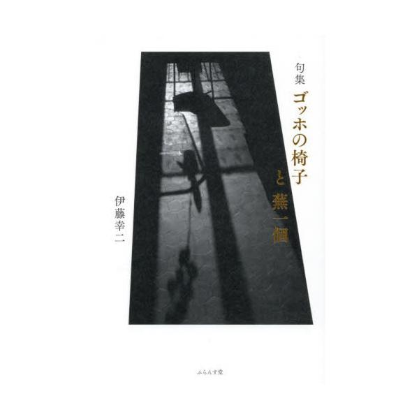 【発売日：2026年02月28日】伊藤幸二/著/句集 ゴッホの椅子と蕪一個、メディア：BOOK、発売日：2026/02、重量：340g、商品コード：NEOBK-3190031、JANコード/ISBNコード：9784781418070