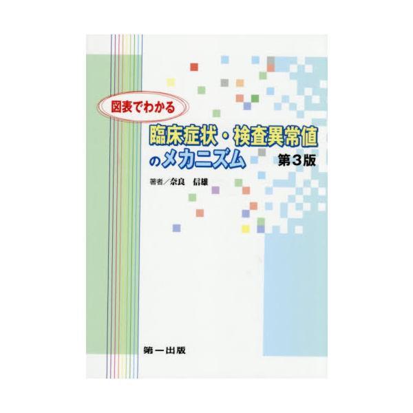 【発売日：2026年02月28日】奈良信雄/著/臨床症状・検査異常値のメカニズム、メディア：BOOK、発売日：2026/02、重量：500g、商品コード：NEOBK-3190037、JANコード/ISBNコード：9784804115160