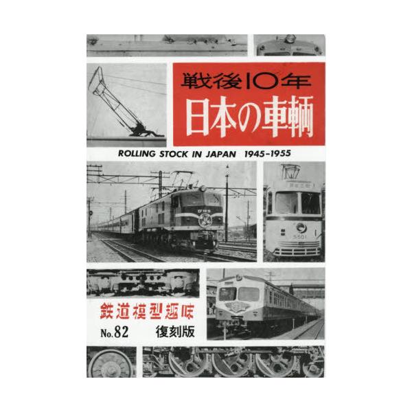 【発売日：2025年12月28日】機芸出版社/戦後10年日本の車輛 復刻版 (鉄道模型趣味)、メディア：BOOK、発売日：2025/12、重量：340g、商品コード：NEOBK-3190044、JANコード/ISBNコード：97849056...