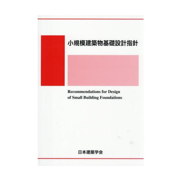 【発売日：2025年12月28日】日本建築学会/編集/小規模建築物基礎設計指針、メディア：BOOK、発売日：2025/12、重量：500g、商品コード：NEOBK-3190052、JANコード/ISBNコード：9784818906938
