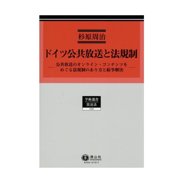 【発売日：2026年02月28日】杉原周治/著/ドイツ公共放送と法規制 (学術選書)、メディア：BOOK、発売日：2026/02、重量：850g、商品コード：NEOBK-3190053、JANコード/ISBNコード：9784797283068