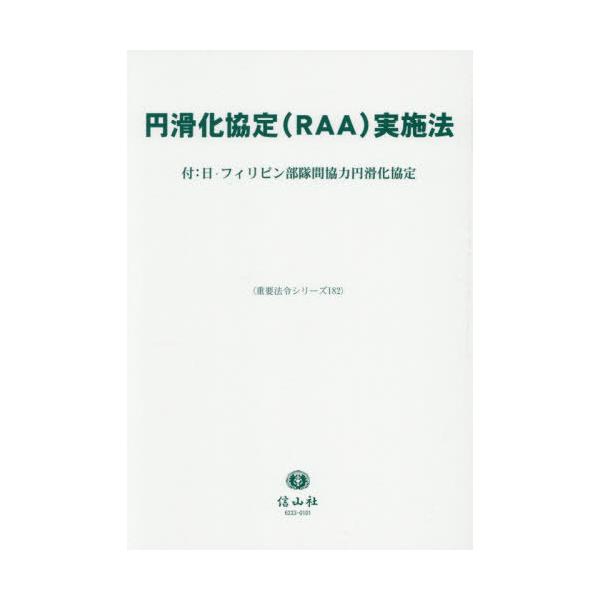 【発売日：2026年02月28日】信山社/円滑化協定(RAA)実施法 (重要法令シリーズ)、メディア：BOOK、発売日：2026/02、重量：500g、商品コード：NEOBK-3190057、JANコード/ISBNコード：978479726...