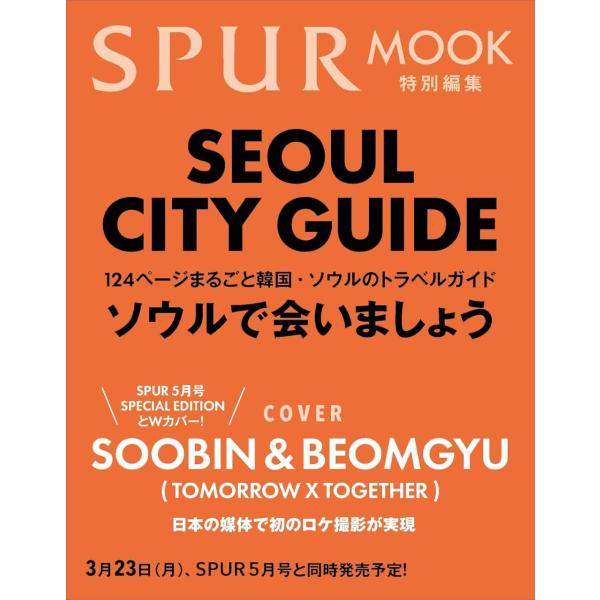【発売日：2026年03月23日】集英社/SPUR ソウルシティガイド 【表紙】 SOOBIN&amp;BEOMGYU スビン&amp;ボムギュ（TOMORROW X TOGETHER / TXT)、メディア：BOOK、発売日：2026/0...