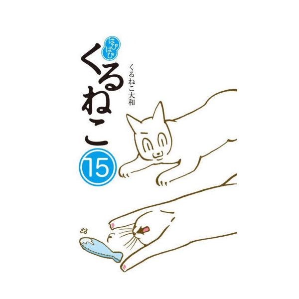 【発売日：2026年04月01日】くるねこ大和/著/はぴはぴくるねこ 15、メディア：BOOK、発売日：2026/04、重量：340g、商品コード：NEOBK-3190081、JANコード/ISBNコード：9784047387140