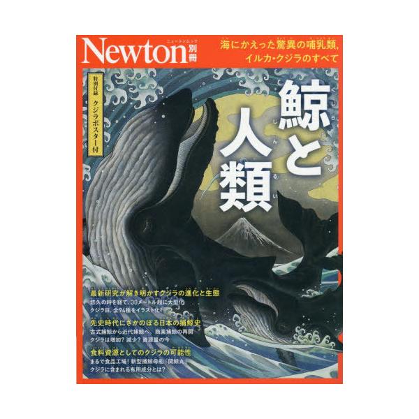 【発売日：2026年03月08日】ニュートンプレス/鯨と人類 (Newtonムック)、メディア：BOOK、発売日：2026/03、重量：500g、商品コード：NEOBK-3190162、JANコード/ISBNコード：9784315530032