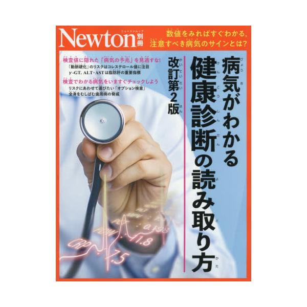 【発売日：2026年03月21日】北村聖/監修・執筆/病気がわかる 健康診断の読み取り方 (Newtonムック)、メディア：BOOK、発売日：2026/03、重量：500g、商品コード：NEOBK-3190164、JANコード/ISBNコー...