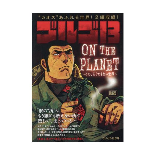 【発売日：2026年03月06日】さいとう・たかを/ゴルゴ13 ON THE PLANET (My First BIG)、メディア：BOOK、発売日：2026/03、重量：390g、商品コード：NEOBK-3190170、JANコード/IS...