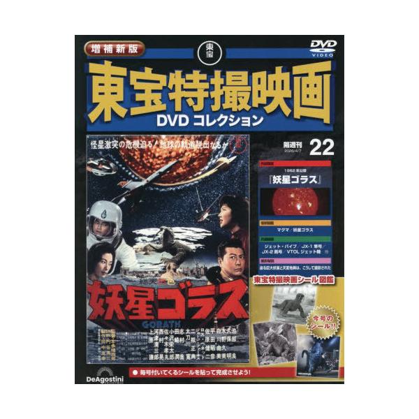 【発売日：2026年03月10日】デアゴスティーニ・ジャパン/隔週刊 増補新版 東宝特撮映画 DVDコレクション 22号 2026年4月7日号、メディア：BOOK、発売日：2026/03、重量：124g、商品コード：NEOBK-319017...