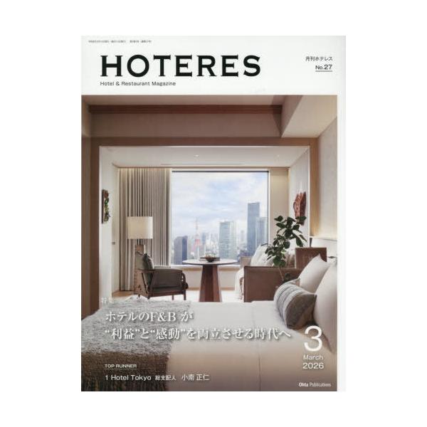 【発売日：2026年03月13日】オータ・パブリケイションズ/ホテレス 2026年3月号、メディア：BOOK、発売日：2026/03、重量：528g、商品コード：NEOBK-3190190、JANコード/ISBNコード：4912181990369