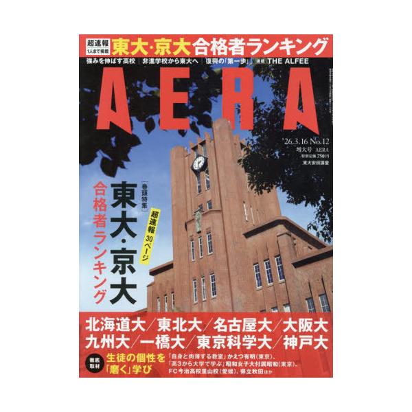 【発売日：2026年03月12日】朝日新聞出版/AERA (アエラ) 2026年3月16日号 東大・京大・難関国立大 合格者ランキング、メディア：BOOK、発売日：2026/03、重量：205g、商品コード：NEOBK-3190198、JA...