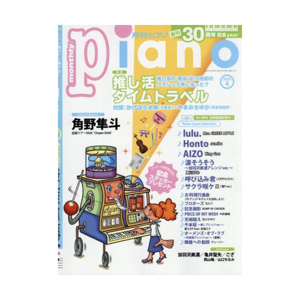 【発売日：2026年03月19日】ヤマハミュージックメディア/Piano 2026年4月号 【特集】 推し活タイムトラベル、メディア：BOOK、発売日：2026/03、重量：330g、商品コード：NEOBK-3190232、JANコード/I...