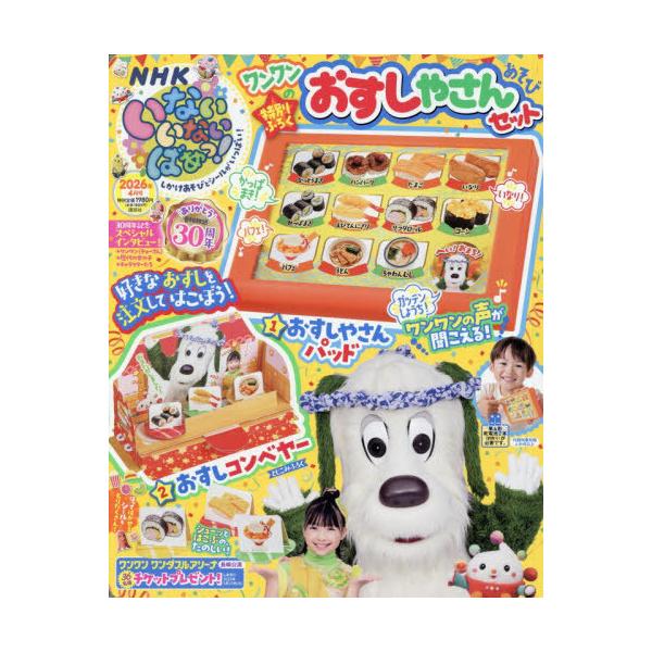 【発売日：2026年03月13日】講談社/いないいないばあっ! 2026年4月号 【付録】 ワンワンのおすしやさんセット、メディア：BOOK、発売日：2026/03、重量：315g、商品コード：NEOBK-3190266、JANコード/IS...