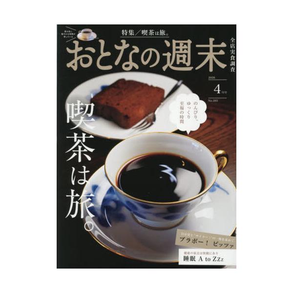 【発売日：2026年03月13日】講談社/おとなの週末 2026年4月号、メディア：BOOK、発売日：2026/03、重量：373g、商品コード：NEOBK-3190267、JANコード/ISBNコード：4912122330469
