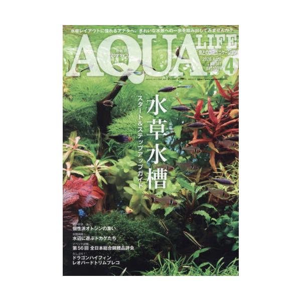 【発売日：2026年03月11日】エムピージェー/月刊アクアライフ 2026年4月号、メディア：BOOK、発売日：2026/03、重量：410g、商品コード：NEOBK-3190274、JANコード/ISBNコード：4912014550463