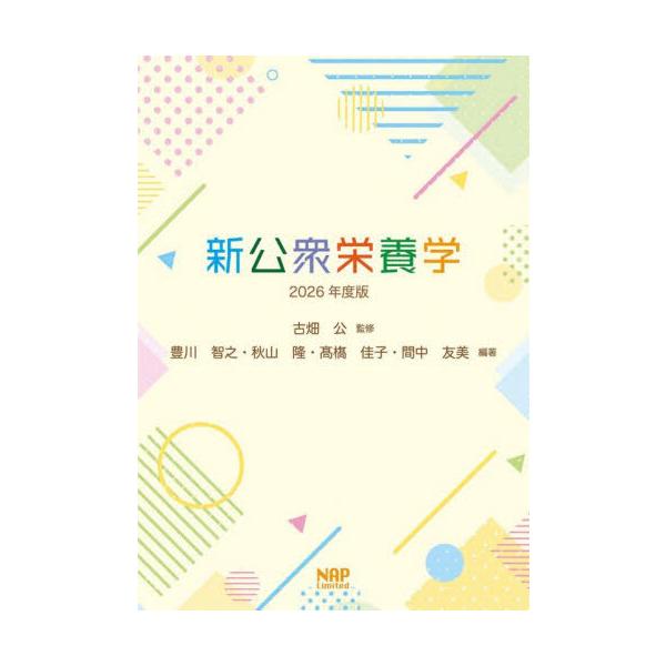 【発売日：2026年03月13日】古畑公/監修 豊川智之/〔ほか〕編著/新公衆栄養学 2026年度版、メディア：BOOK、発売日：2026/03、重量：500g、商品コード：NEOBK-3190303、JANコード/ISBNコード：9784...