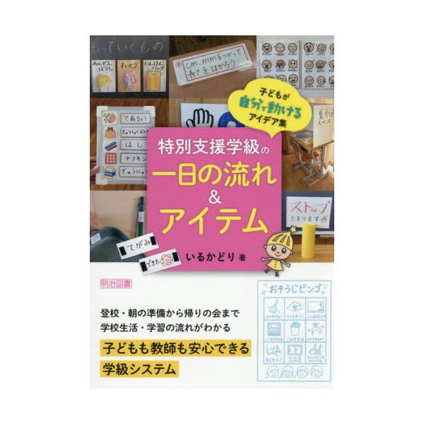 【発売日：2026年03月06日】いるかどり/著/特別支援学級の一日の流れ&amp;アイテム 子どもが自分で動けるアイデア集、メディア：BOOK、発売日：2026/03、重量：269g、商品コード：NEOBK-3190308、JANコード/...