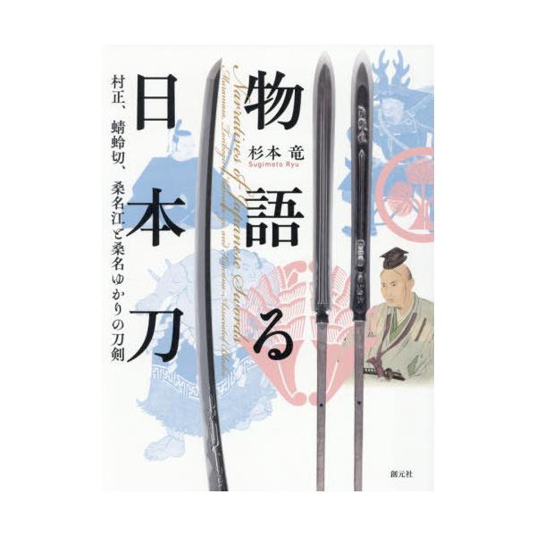 【発売日：2026年03月07日】杉本竜/著/物語る日本刀 村正、蜻蛉切、桑名江と桑名ゆかりの刀剣、メディア：BOOK、発売日：2026/03、重量：540g、商品コード：NEOBK-3190311、JANコード/ISBNコード：97844...