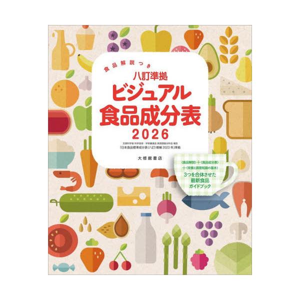 【発売日：2026年03月07日】「新しい食生活を考える会」/編著/八訂準拠ビジュアル食品成分表 食品解説つき 2026、メディア：BOOK、発売日：2026/03、重量：340g、商品コード：NEOBK-3190320、JANコード/IS...