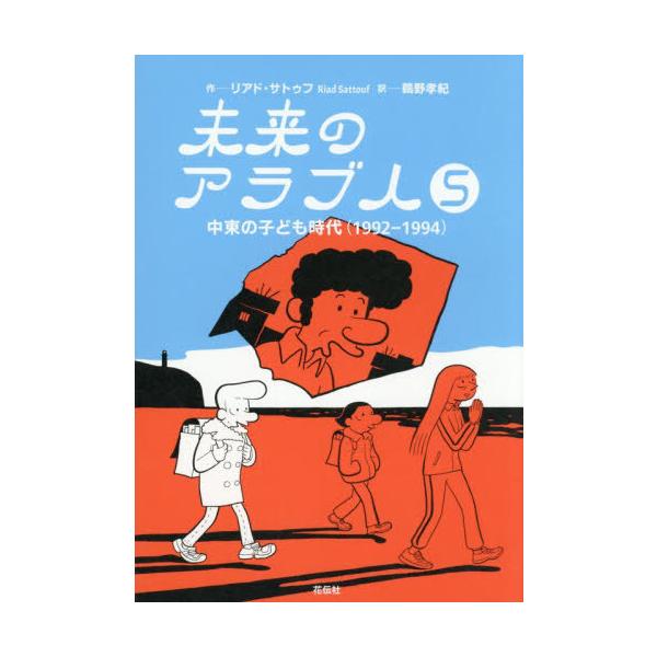 【発売日：2026年03月07日】リアド・サトゥフ/作 鵜野孝紀/訳/未来のアラブ人 5 / 原タイトル:L’ARABE DU FUTUR.5、メディア：BOOK、発売日：2026/03、重量：340g、商品コード：NEOBK-319032...