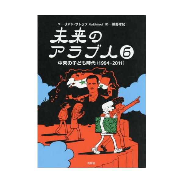 【発売日：2026年03月07日】リアド・サトゥフ/作 鵜野孝紀/訳/未来のアラブ人 6 / 原タイトル:L’ARABE DU FUTUR.6、メディア：BOOK、発売日：2026/03、重量：340g、商品コード：NEOBK-319032...