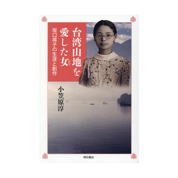 【発売日：2026年02月28日】小笠原淳/著/台湾山地を愛した女、メディア：BOOK、発売日：2026/02、重量：340g、商品コード：NEOBK-3190334、JANコード/ISBNコード：9784750360737