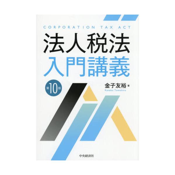 【発売日：2026年03月07日】金子友裕/著/法人税法入門講義、メディア：BOOK、発売日：2026/03、重量：500g、商品コード：NEOBK-3190338、JANコード/ISBNコード：9784502576713