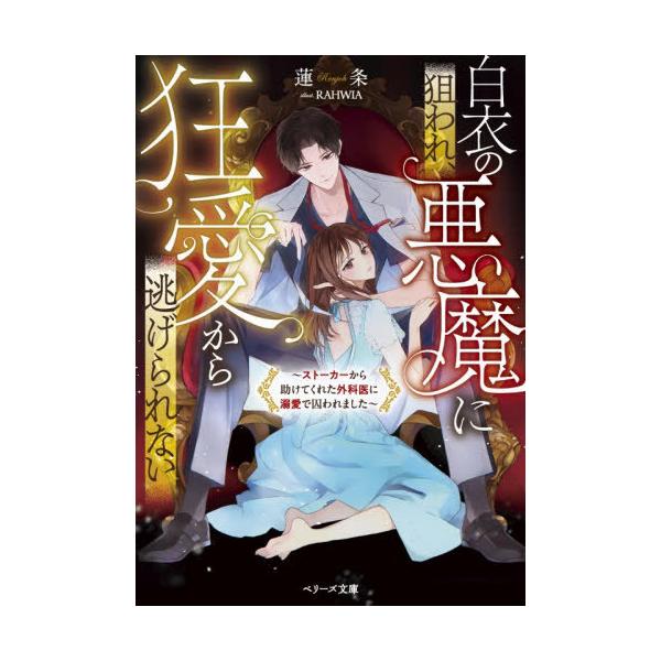 【発売日：2026年03月07日】蓮条/著/白衣の悪魔に狙われ、狂愛から逃げられない ストーカーから助けてくれた外科医に溺愛で囚われました (ベリーズ文庫)、メディア：BOOK、発売日：2026/03、重量：250g、商品コード：NEOBK...