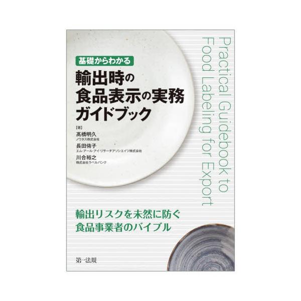【発売日：2026年03月13日】高橋明久/著 長田侑子/著 川合裕之/著/基礎からわかる輸出時の食品表示の実務ガイドブック、メディア：BOOK、発売日：2026/03、重量：500g、商品コード：NEOBK-3190352、JANコード/...